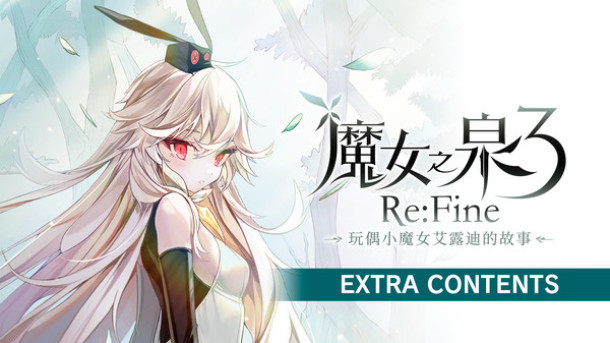 魔女之泉3 Re:Fine －玩偶小魔女艾露迪的故事－额外内容包 Witch Spring 3 Re:Fine EXTRA CONTENTS【攻略 评测 史低】_杉果游戏